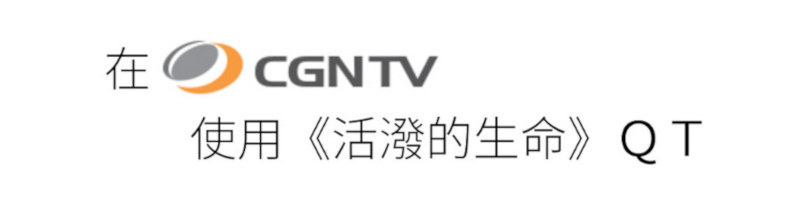 活潑的生命-基督徒的QT月刊